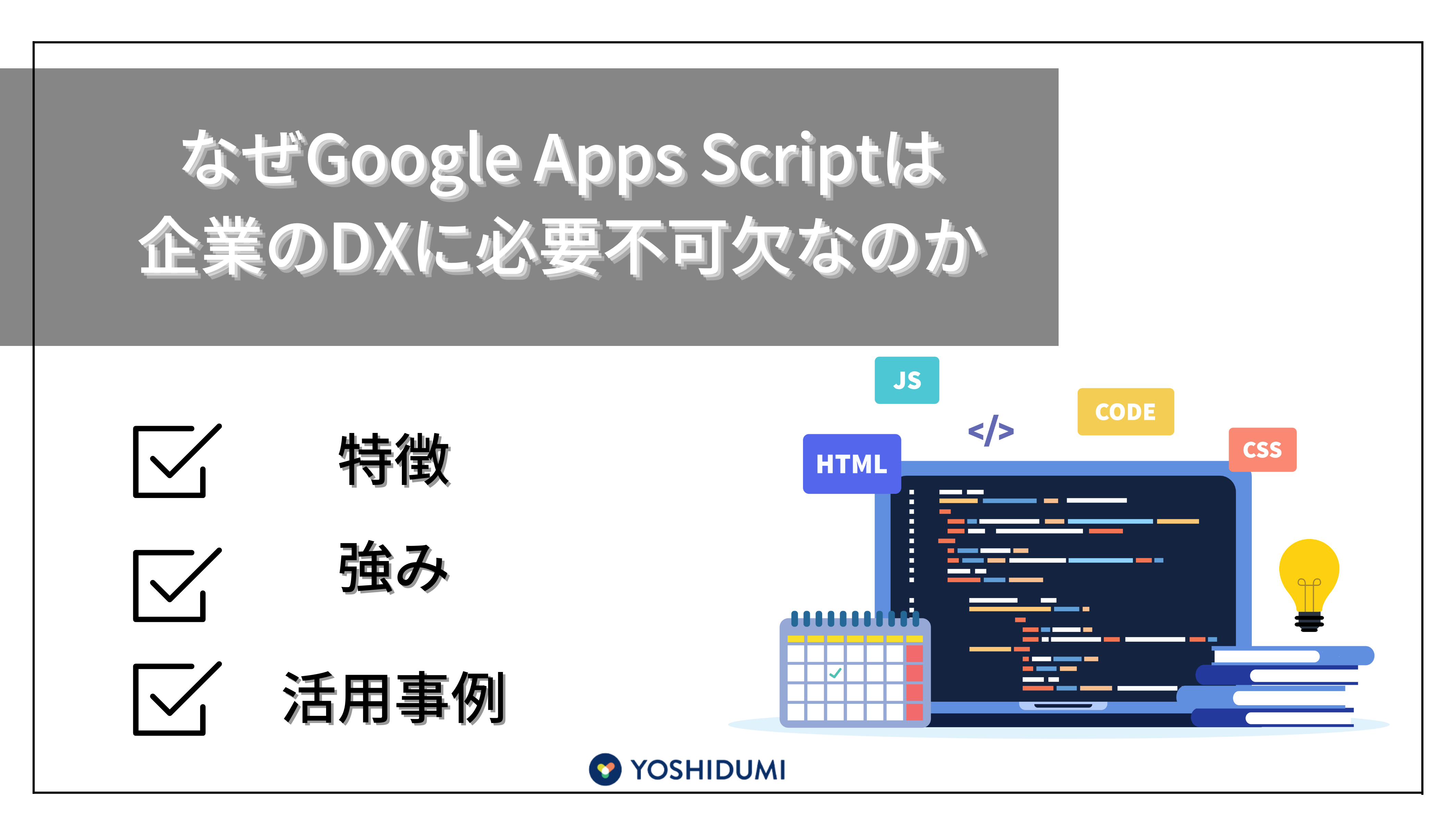 なぜGoogle Apps Scriptは企業のDXに必要不可欠なのか なぜGoogle Apps Scriptは企業のDXに必要不可欠なのか